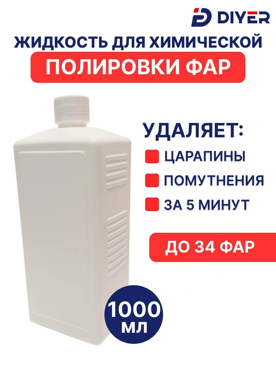 Жидкость для химической бесконтактной полировки фар паром, раствор для полировки, состав для восстановления, объем 1000 мл