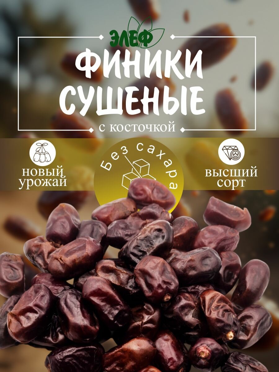 Финики Иранские ГОСТ, сорт Калите (мясистые, сладкие), Без сахара. С косточкой. 500 гр.