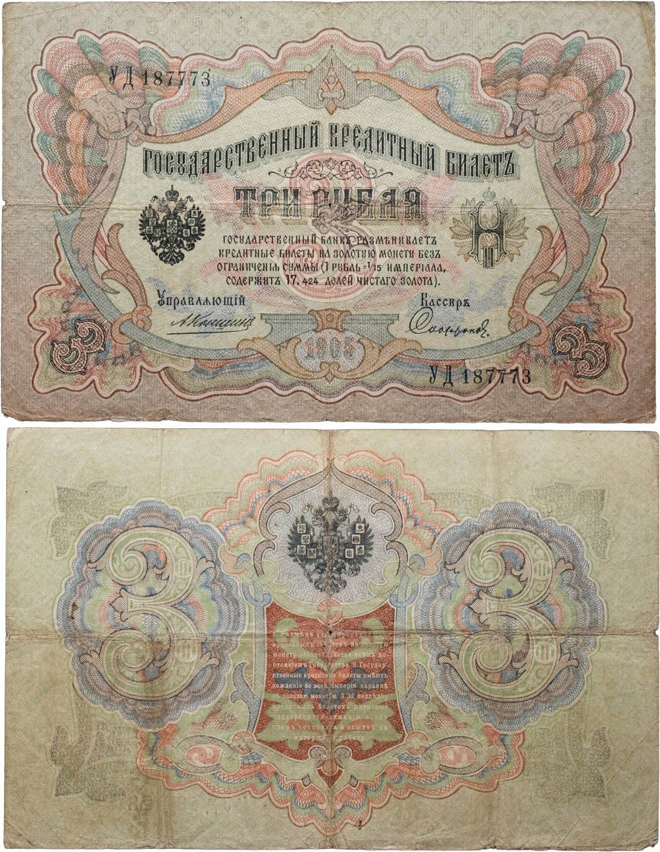 3 рубля 1905 управляющий Коншин, кассир Софронов