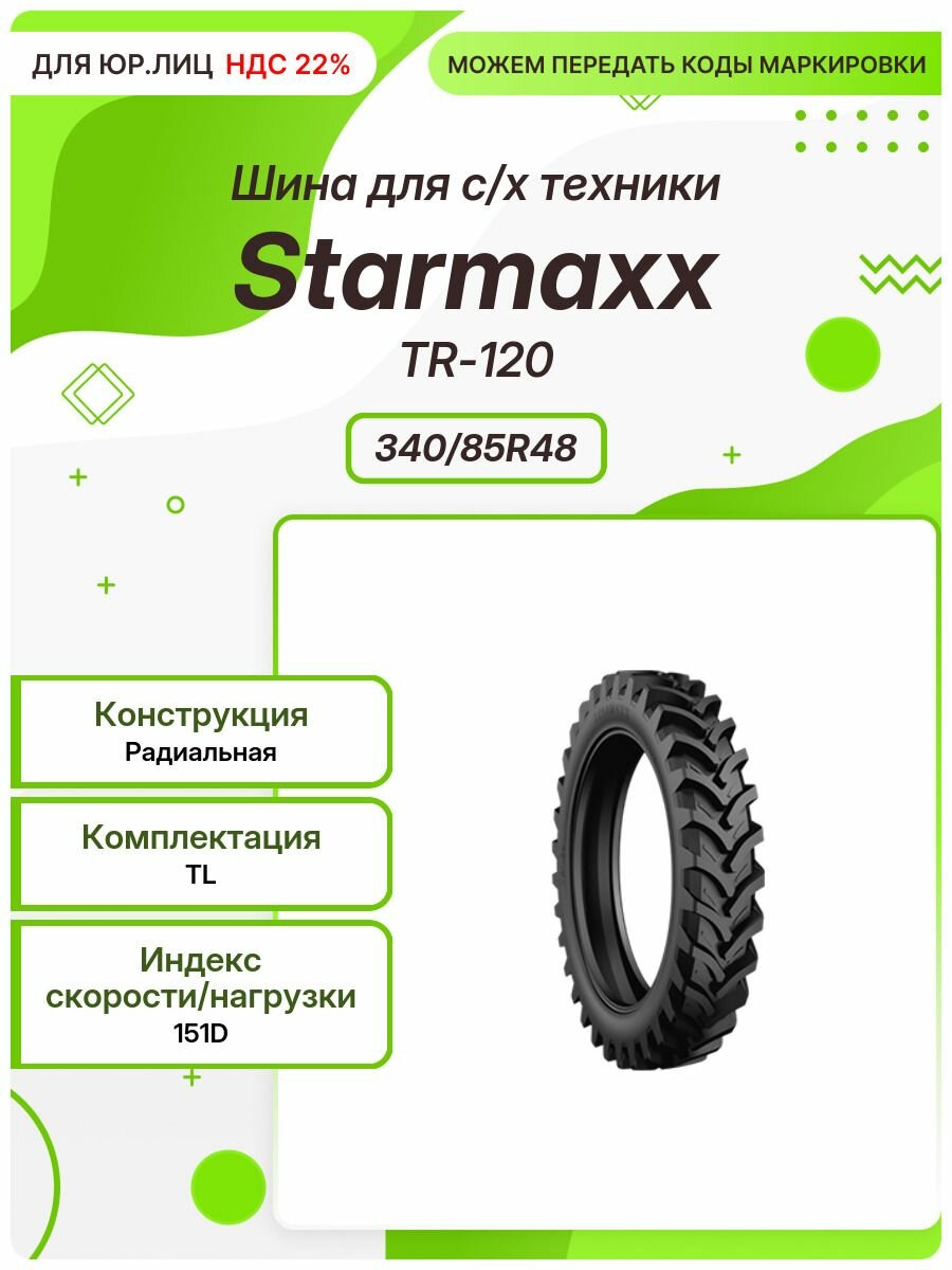 Спец шина, Starmaxx TR-120, 340/85R48, 151D, TL