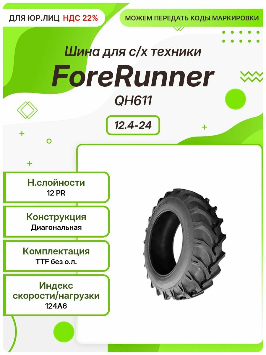 Спец шина, ForeRunner QH611, 12.4-24, 124A6, TTF без о. л.