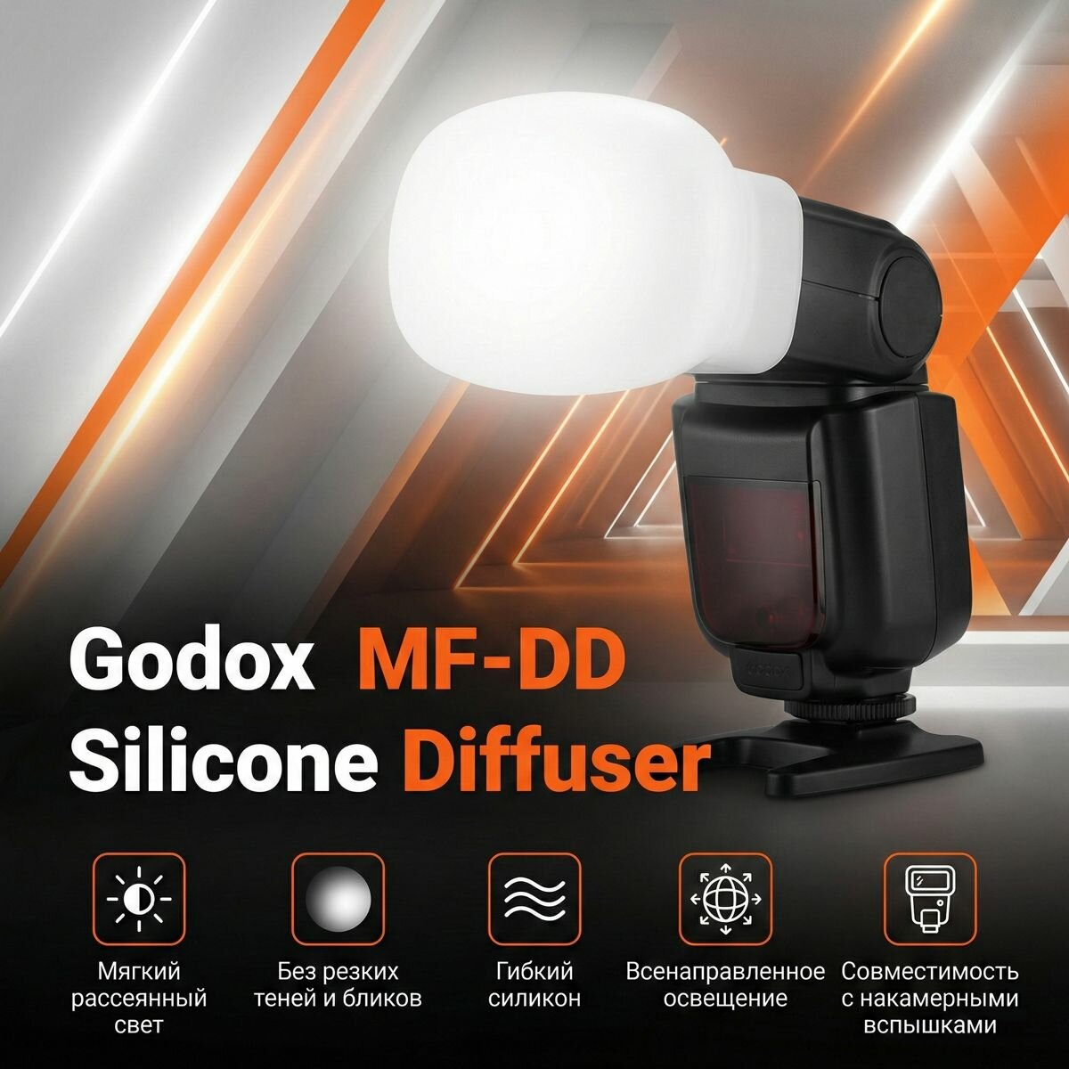 Godox MF-DD универсальный cиликоновый рассеиватель диффузор на накамерную вспышку
