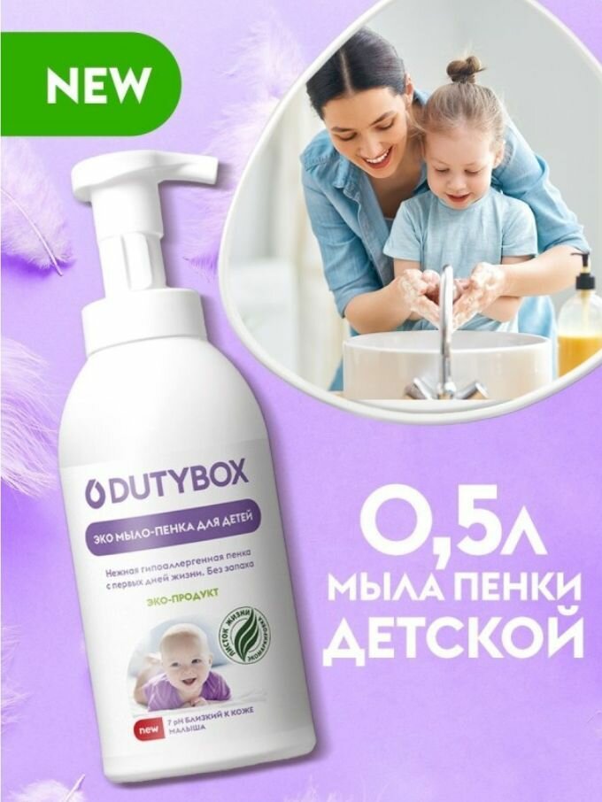 Мыло-пенка "Dutybox" "Детское" для рук, тела 500мл