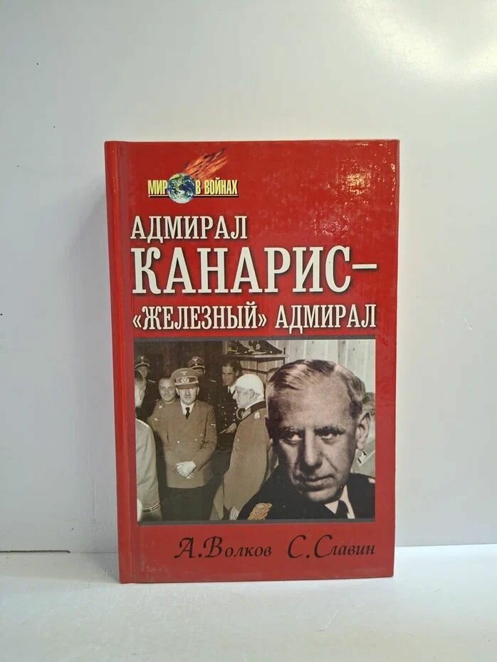 Адмирал Канарис - "Железный" адмирал