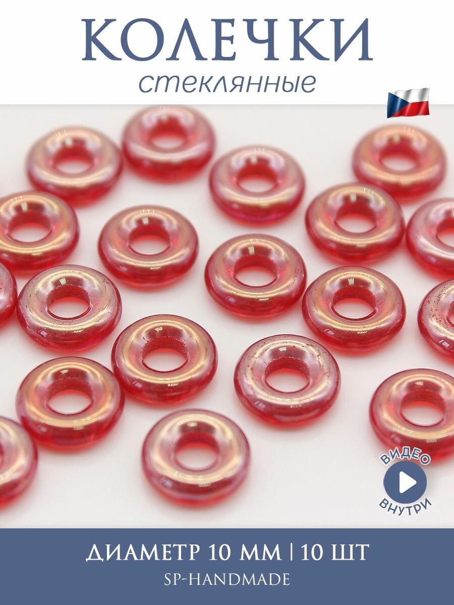 Стеклянные колечки 10 мм Ruby Full Argent Flare 10 шт. (Чехия)