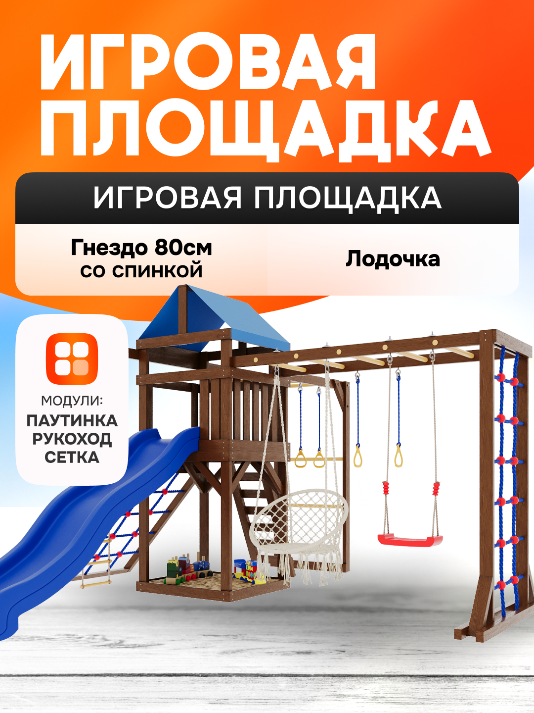 Детская площадка для улицы Timber Fort Палисандр с модулем паутинка, рукоходом, сеткой и качелями