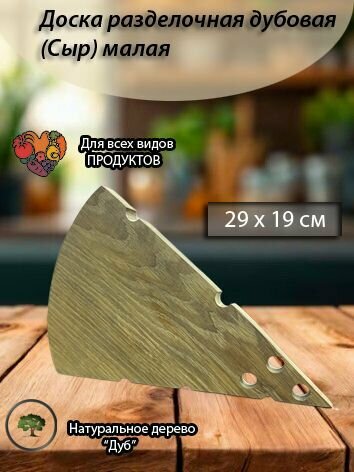 Доска разделочная дубовая (Сыр) малая