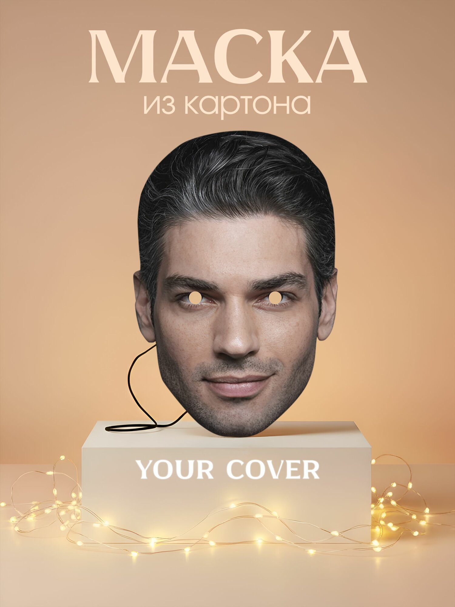 Маска Шюкрю Озйылдыз Картон
