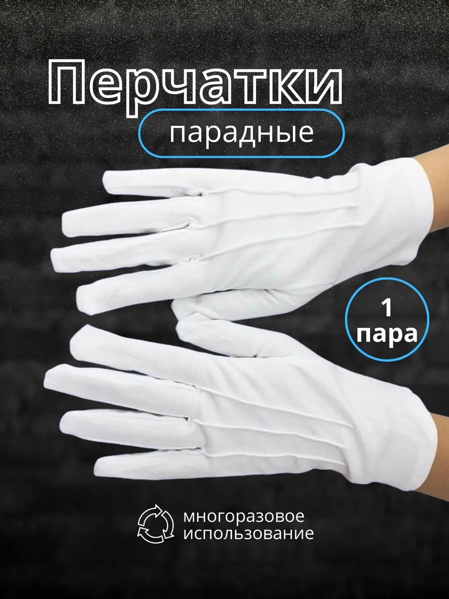 Перчатки свадебные белые протокольные перчатки, 1 пара