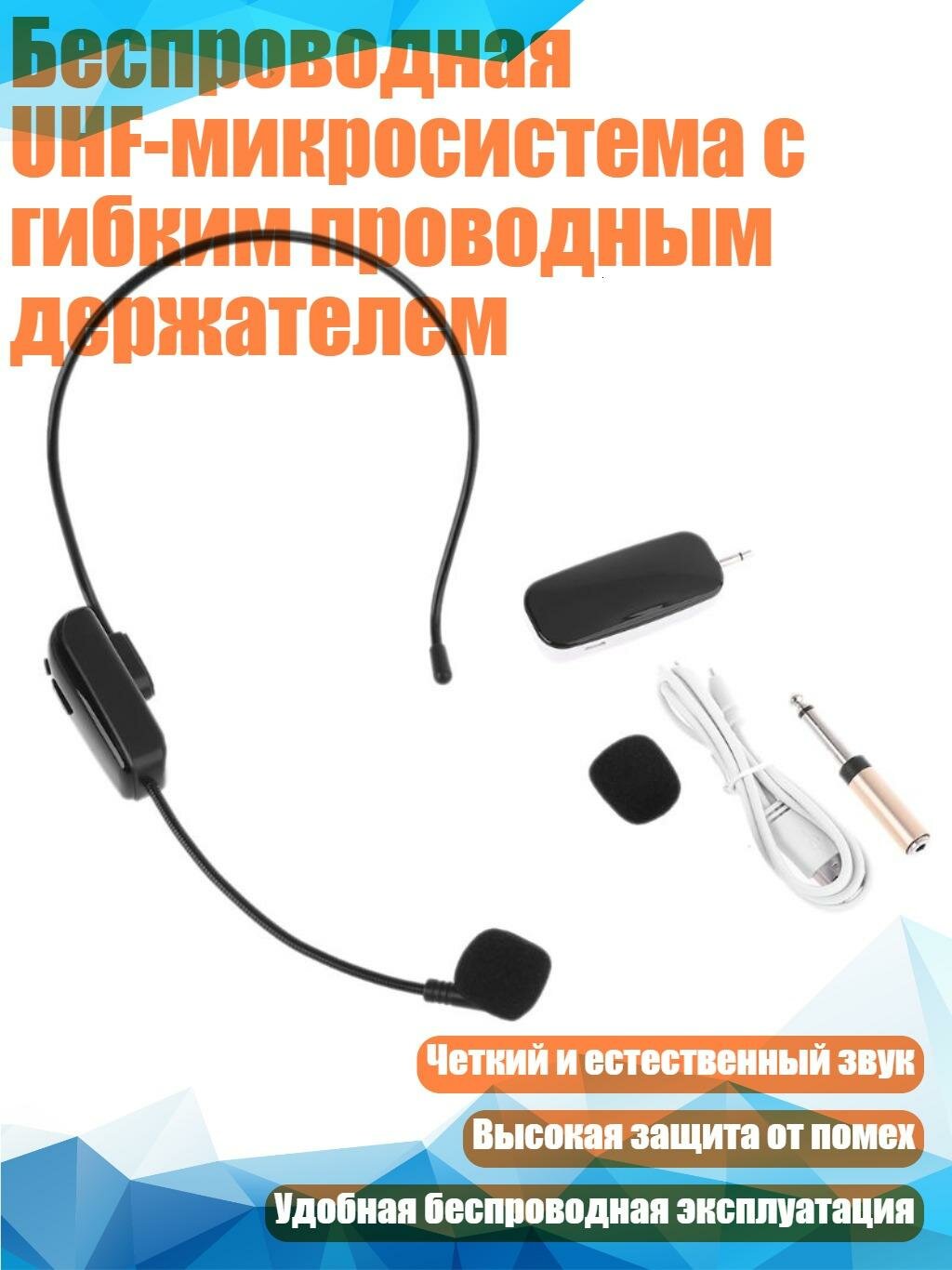 Беспроводная UHF-микросистема с гибким проводным держателем