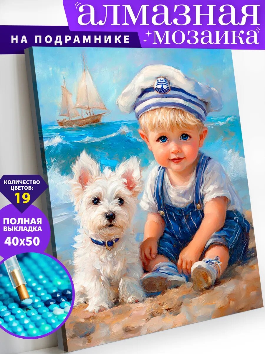 Маленький моряк Алмазная мозаика на подрамнике 40х50 см