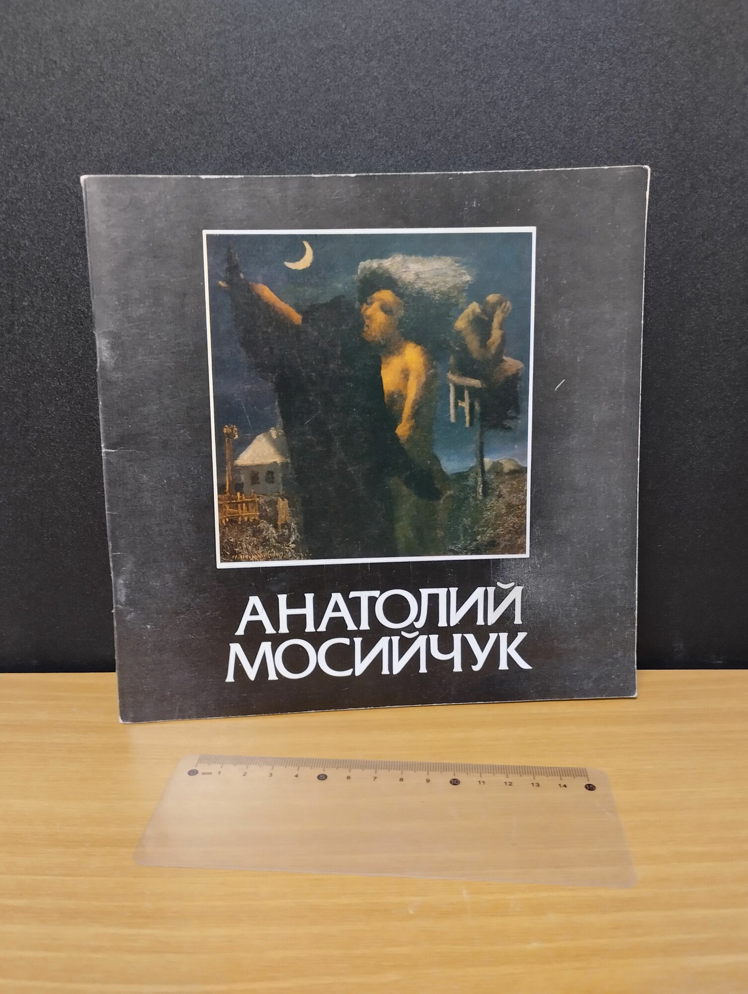 Анатолий Мосийчук