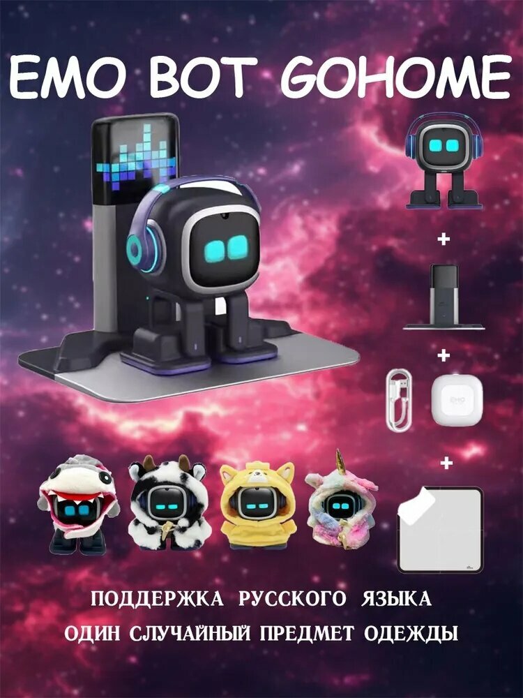 Умный робот EMO со станцией GO HOME на голосовом управлении ChatGPT, Один случайный предмет одежды, Поддержка русского языка