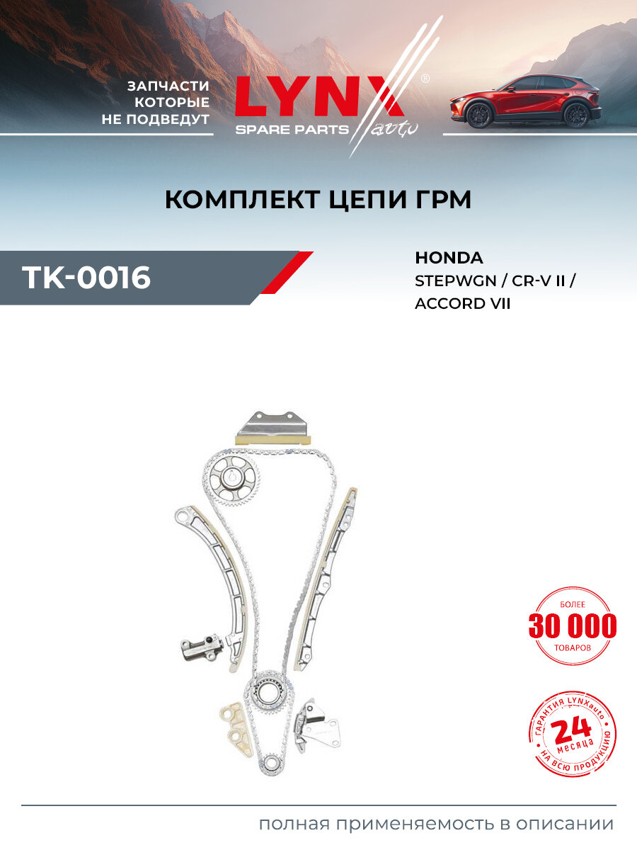 Комплект цепи ГРМ для HONDA CR-V, ACCORD, CIVIC / LYNXauto TK-0016