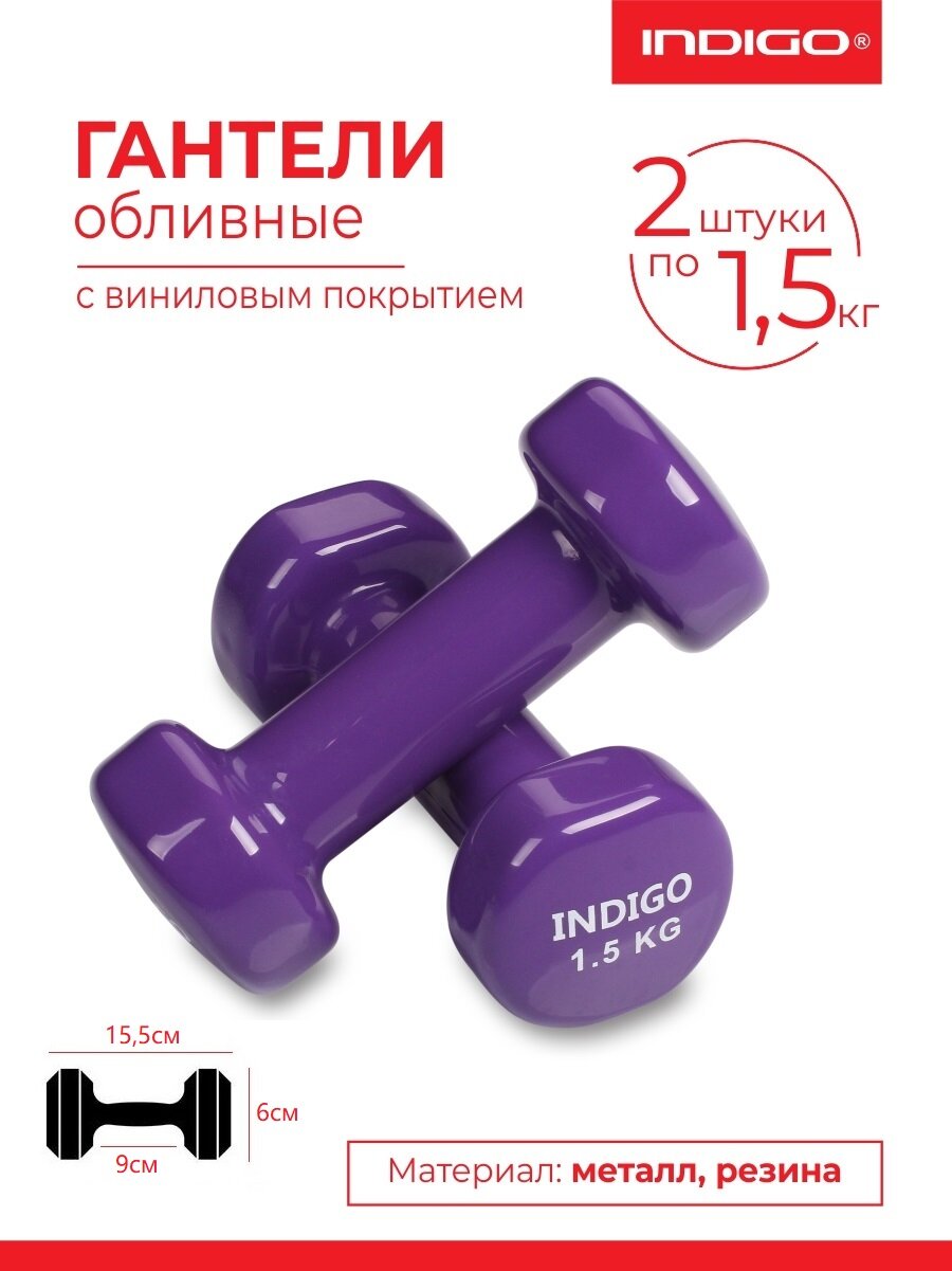 Гантели обливные с виниловым покрытием INDIGO 1,5кгх2шт Сиреневый