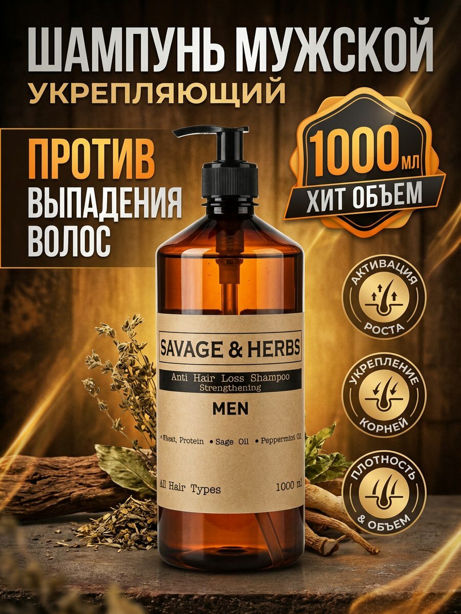 Мужской шампунь против выпадения волос 1000 мл Savace & Herbs