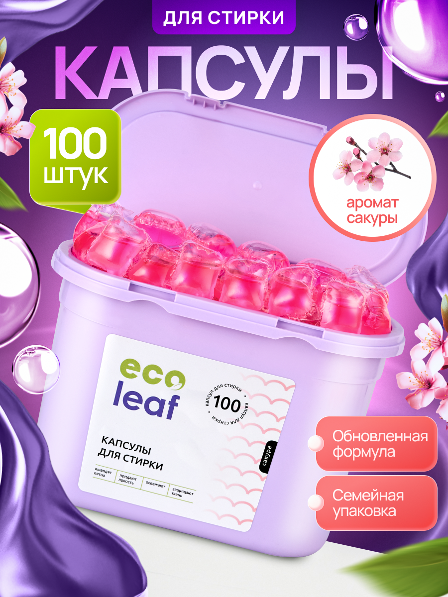 Капсулы для стирки EcoLeaf "Сакура", антибактериальный эффект, 100 шт