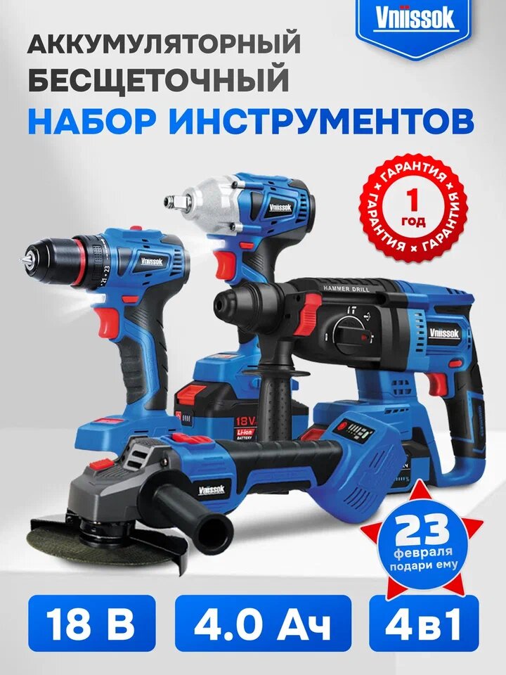 Набор аккумуляторных бесщеточных инструментов V18 в кейсе Vniissok