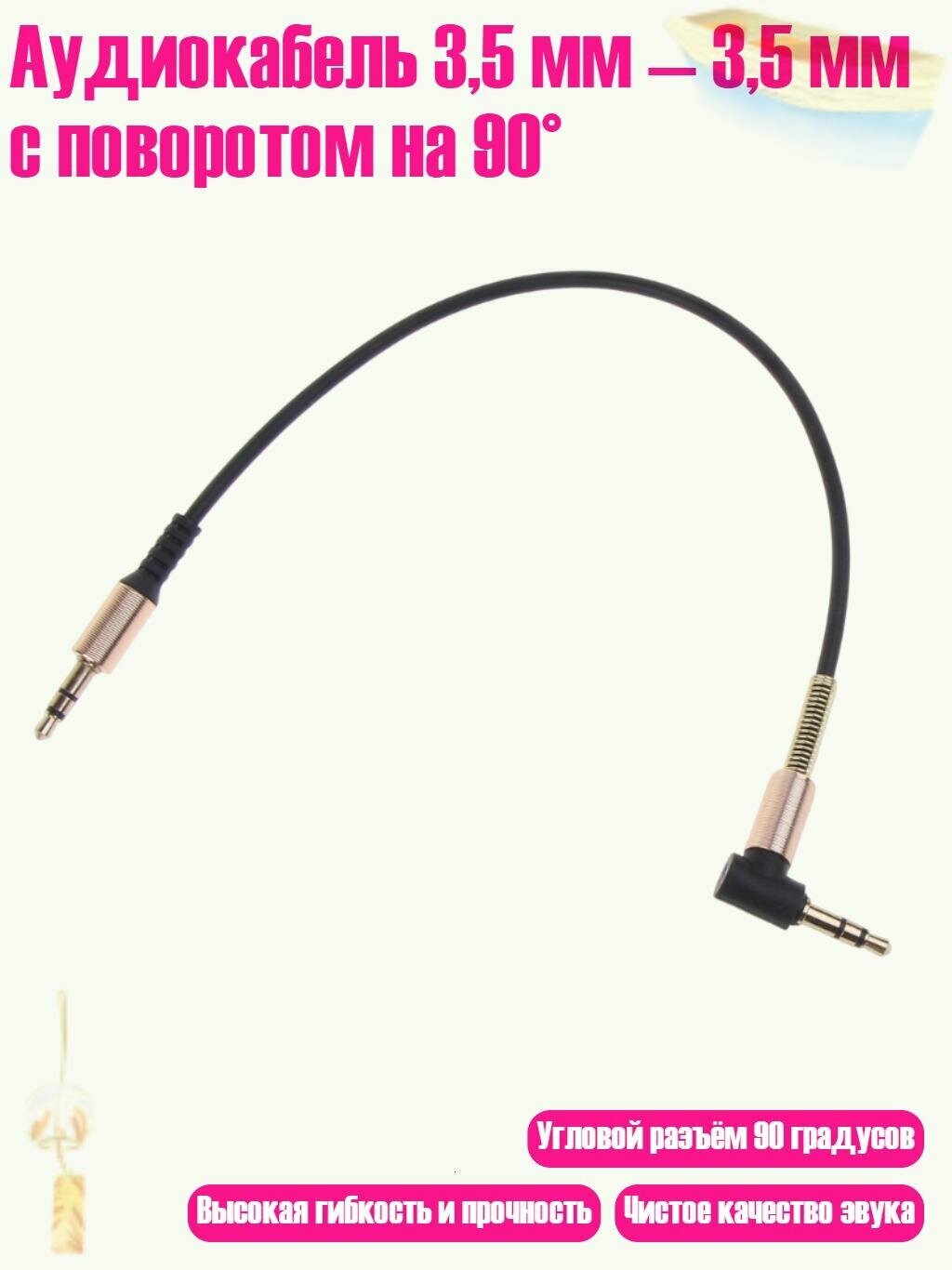 Аудиокабель 3,5 мм — 3,5 мм с поворотом на 90°, Черный