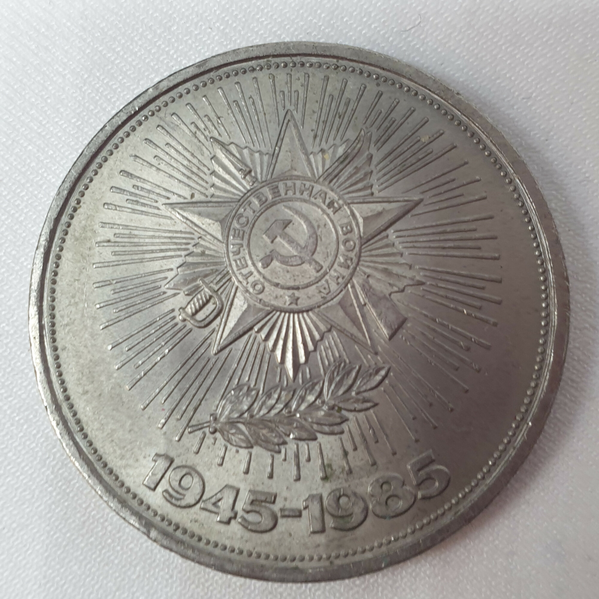 Монета 1 рубль СССР. 40 лет Победы в ВОВ 1985 год. Советский один рубль
