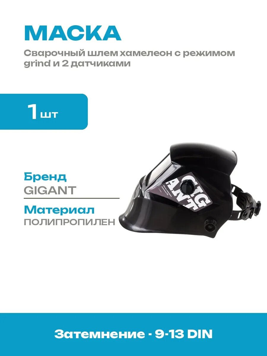 Автоматическая сварочная маска хамелеон 2 датчика 9-13 DIN