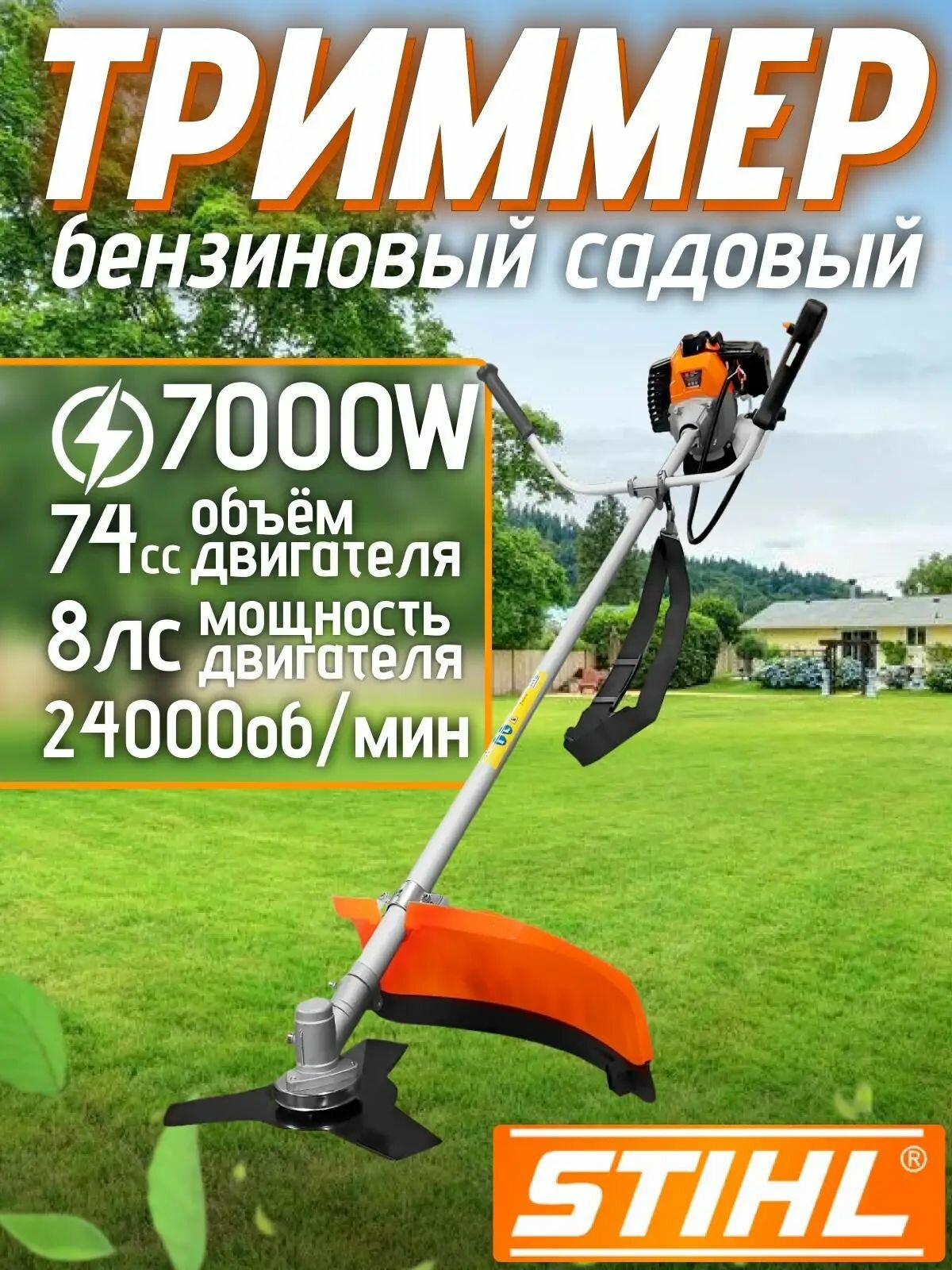 STIHL триммер садовый бензиновый 8 л. с.-ml