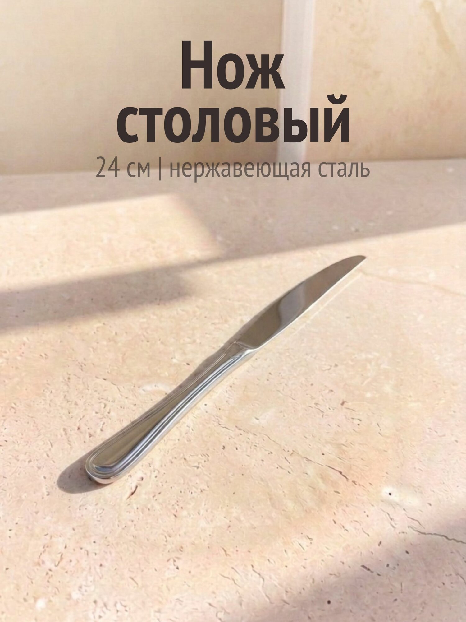 Нож столовый, CHEF & SOMMELIER, 24 см, нержавеющая сталь 18/10, Франция