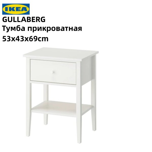 IКЕА GULLABERG прикроватная тумбочка, прикроватная тумбочка с ящиками для спальни, белый, 53х43х69см