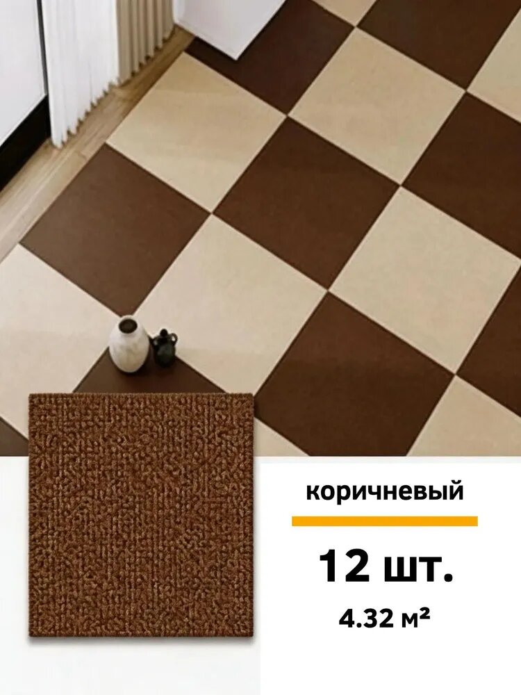 Ковролин самоклеющийся 60см х 60 см* 12 штук/4.32 квадратных метра/коричневый