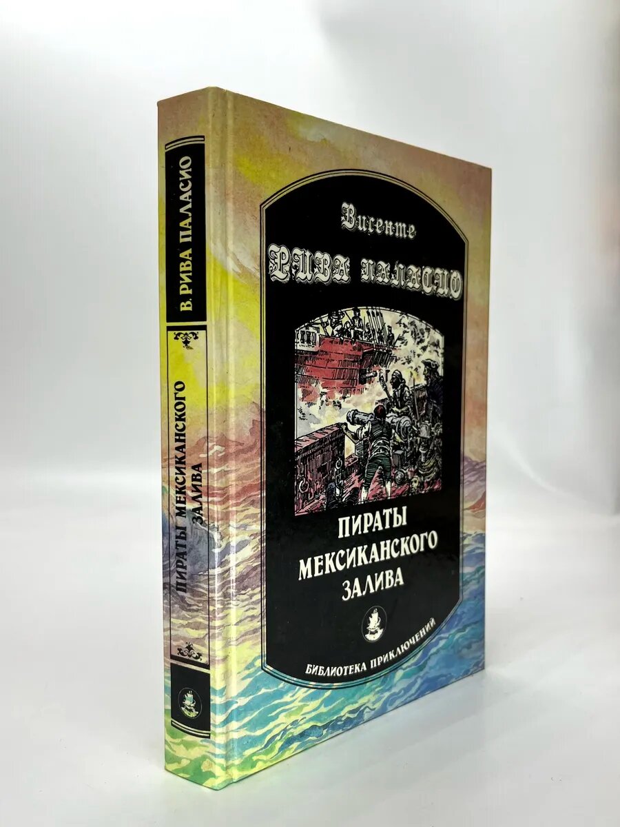 Висенте Рива Паласио. Пираты Мексиканского залива