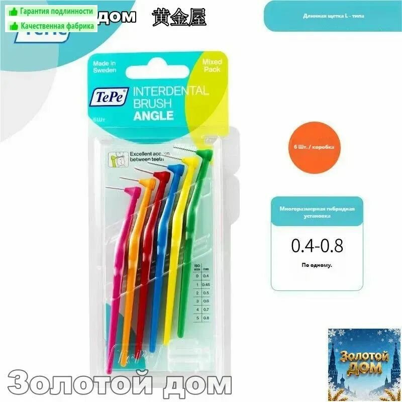 Межзубные ершики TePe Angle, 6 шт, 0.4-0.8 мм, цветные, для чистки зубов, гигиена полости рта.