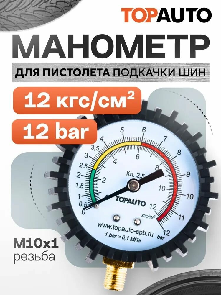 Манометр автомобильный для шин 12АТМ измеритель давления шиномер для пистолета подкачки колес с резьбой М10х1, 1 шт