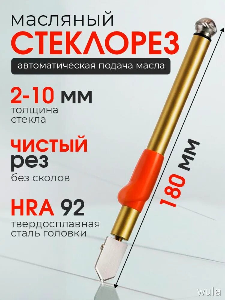 Стеклорез для стекла и плитки профессиональный / масляный, роликовый
