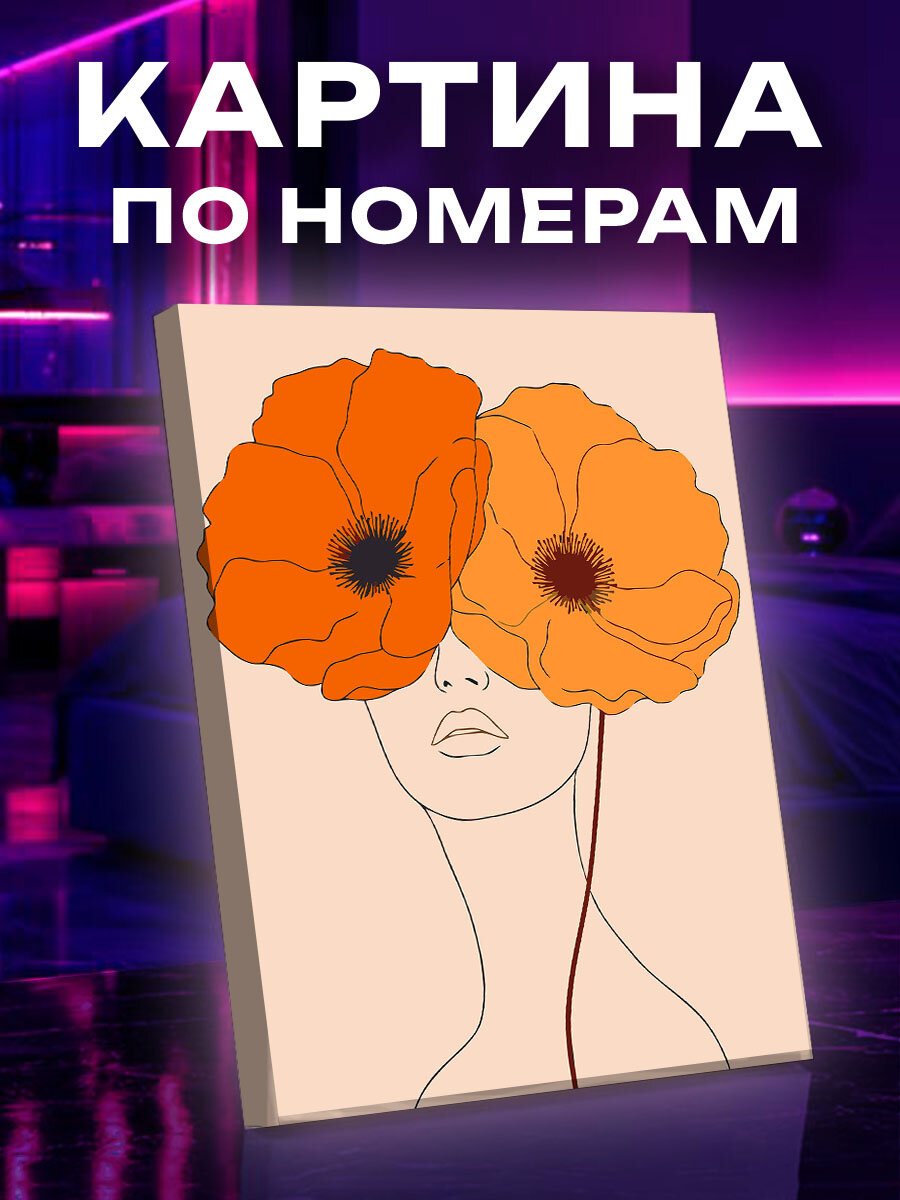 Картина по номерам Женщина с оранжевыми маками