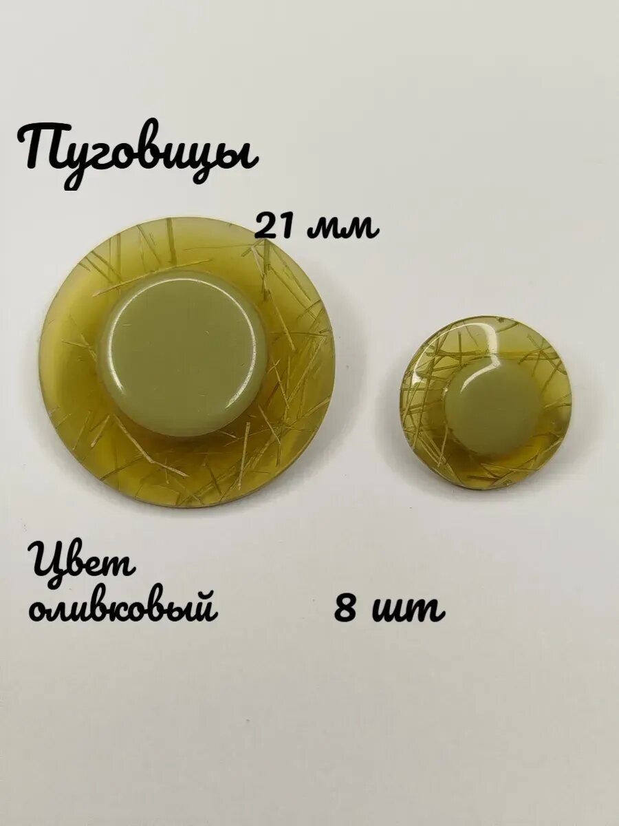 Пуговицы декоративные 21 мм 8 шт
