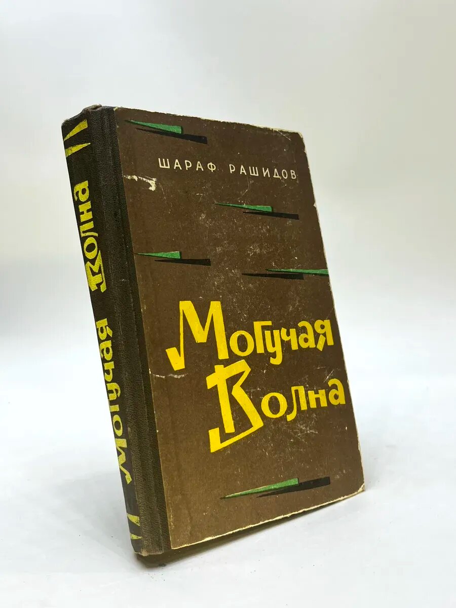Могучая Волна Шараф Рашидов