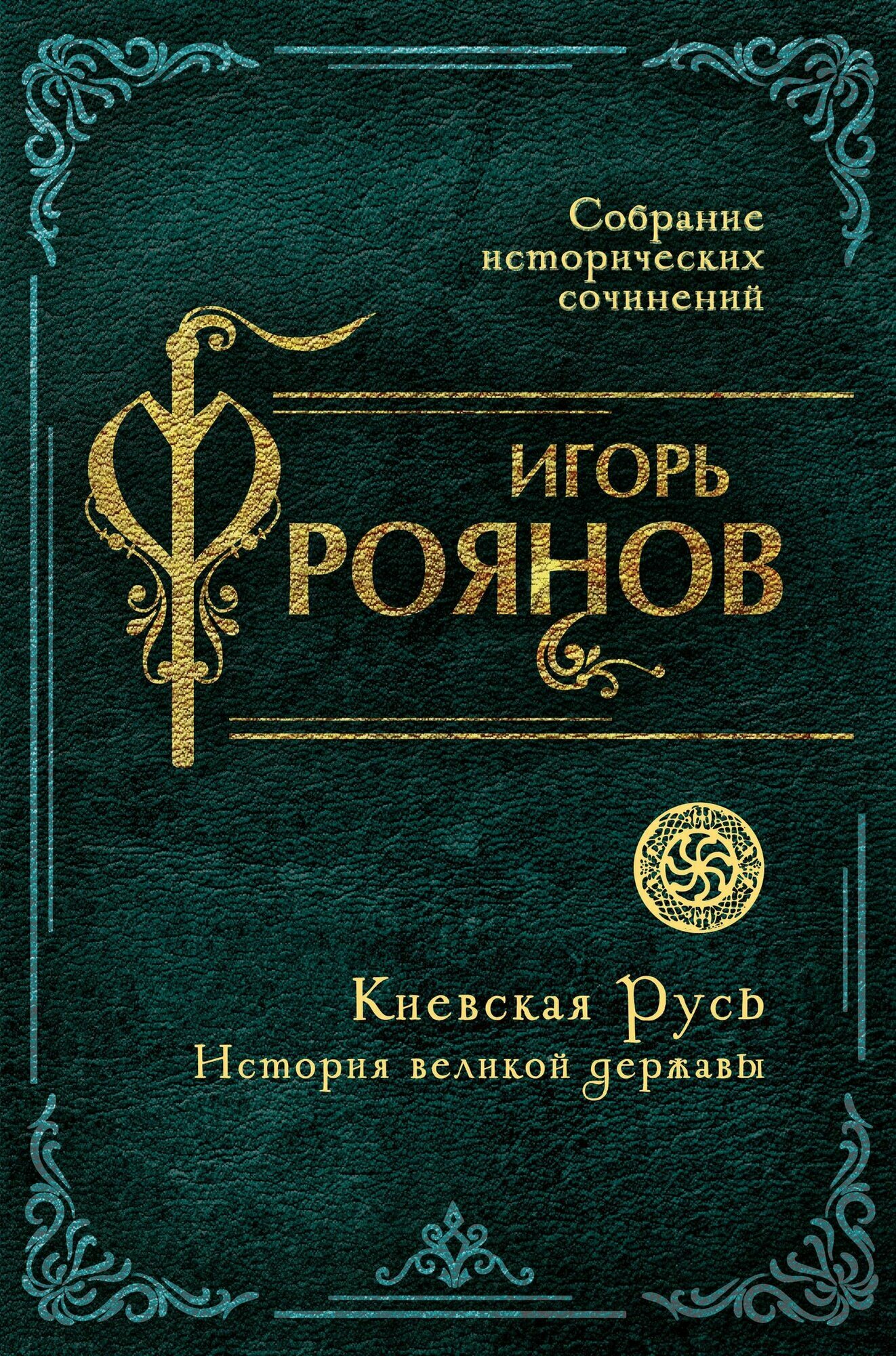 Фроянов: Киевская Русь. История великой державы. Серия Собрание исторических сочинений Издательство Родина
