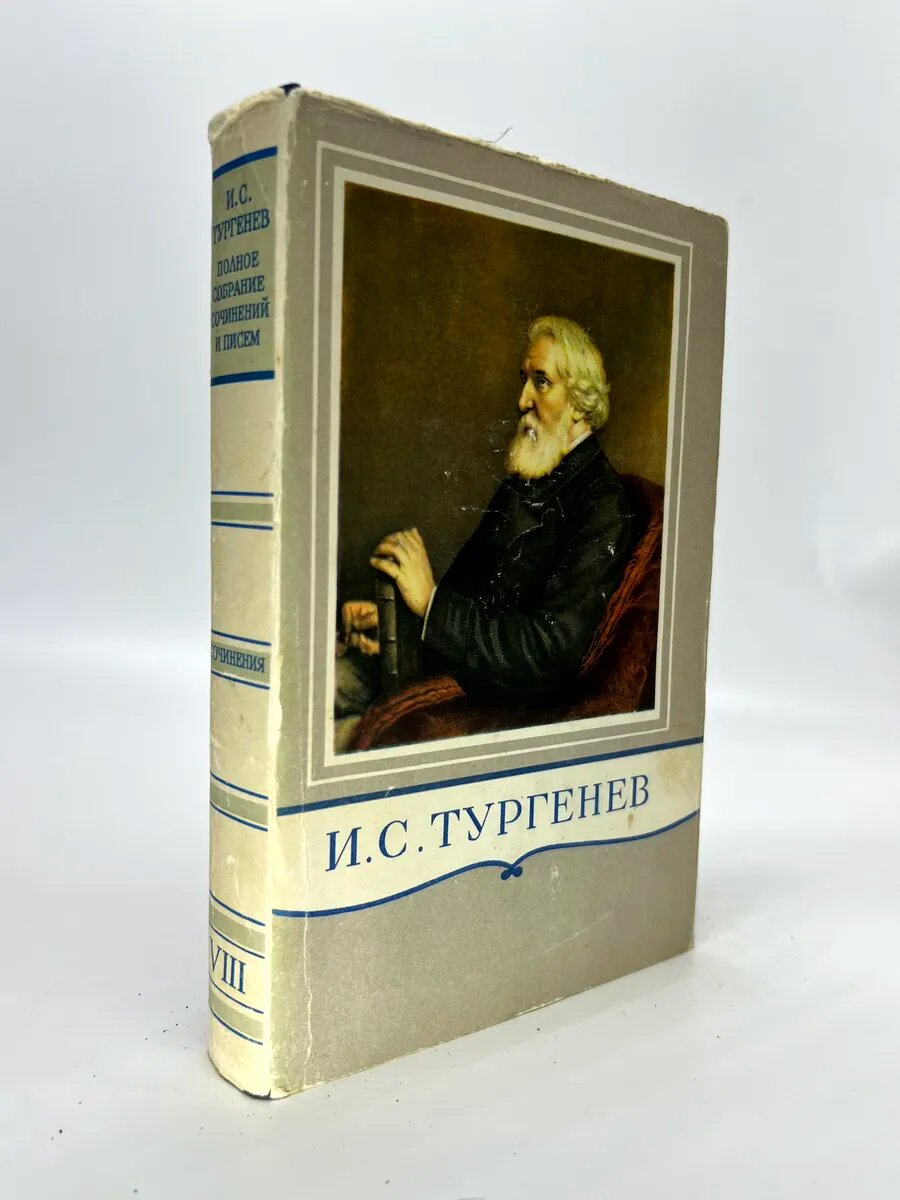 И. С. Тургенев. Собрание сочинений в 15 томах. Том 8.