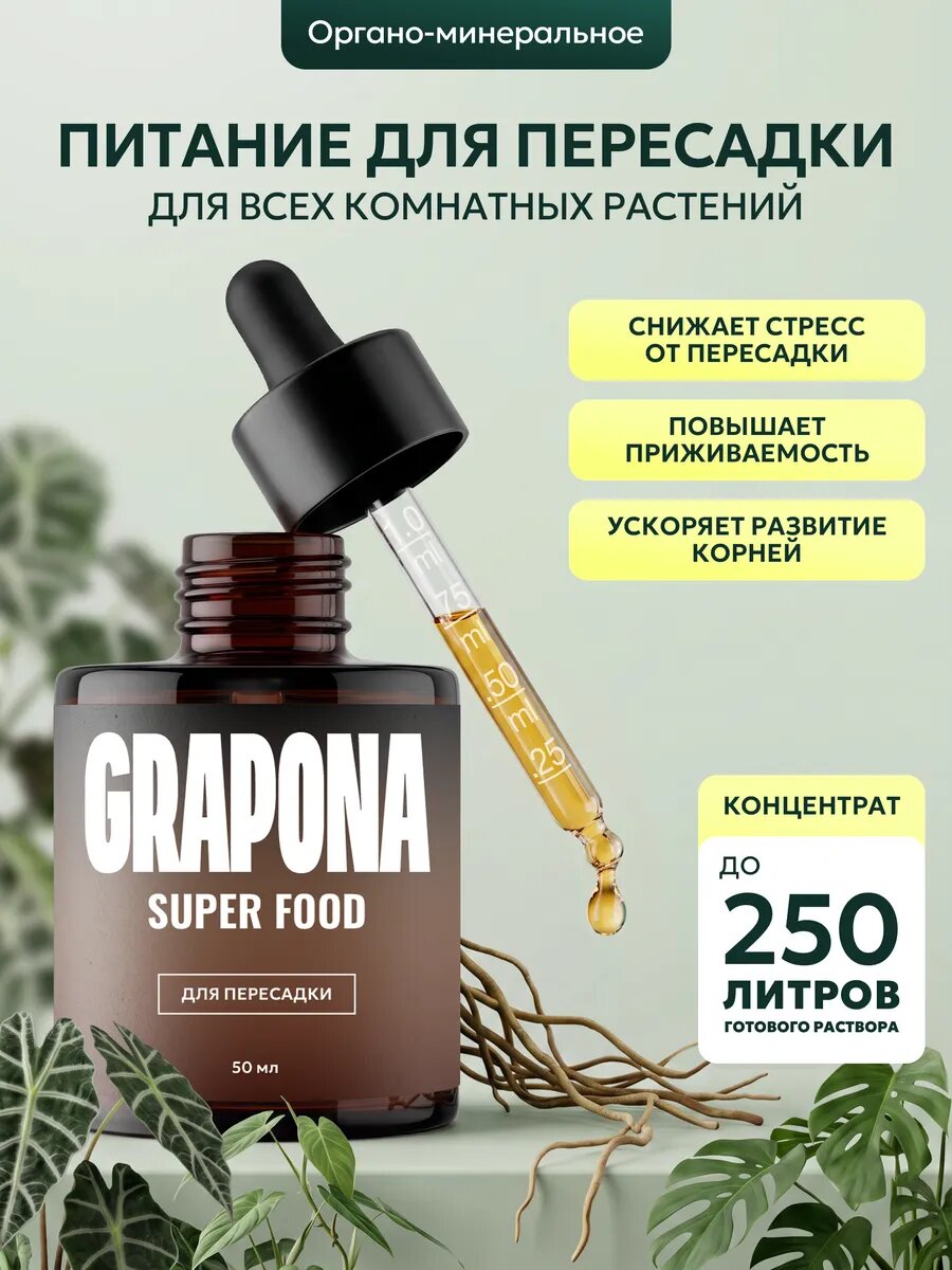Удобрение концентрат GRAPONA Super Food, антистресс для комнатных растений при пересадке