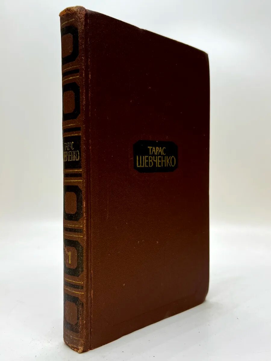 Тарас Шевченко. Собрание сочинений в 4 томах. Том 1.