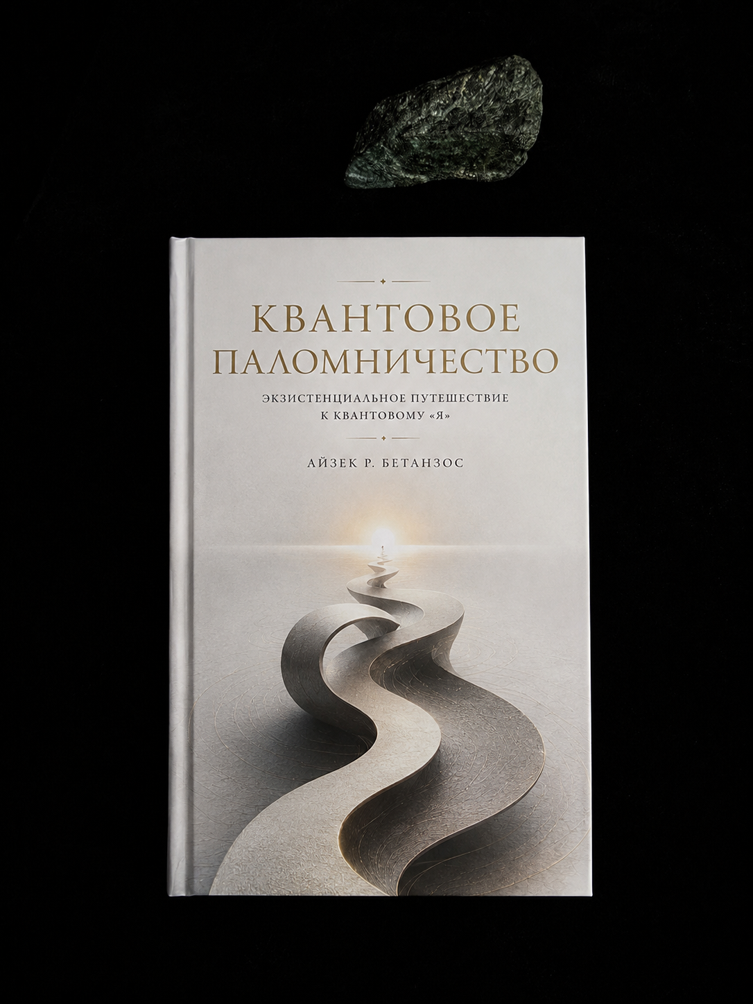 Квантовое паломничество: экзистенциальное путешествие к квантовому я