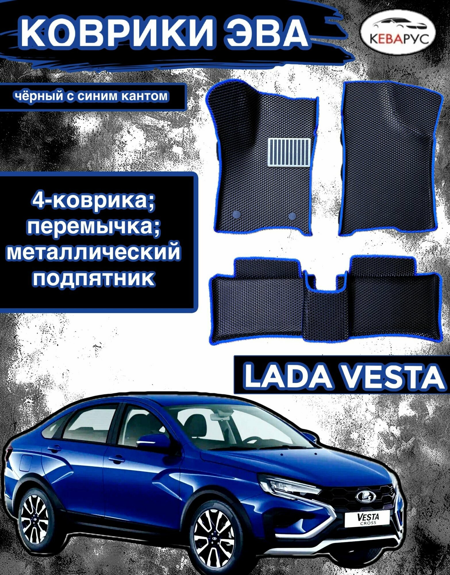 Комплект EVA с бортами для LADA VESTA седан 2015-н. в./Лада веста седан