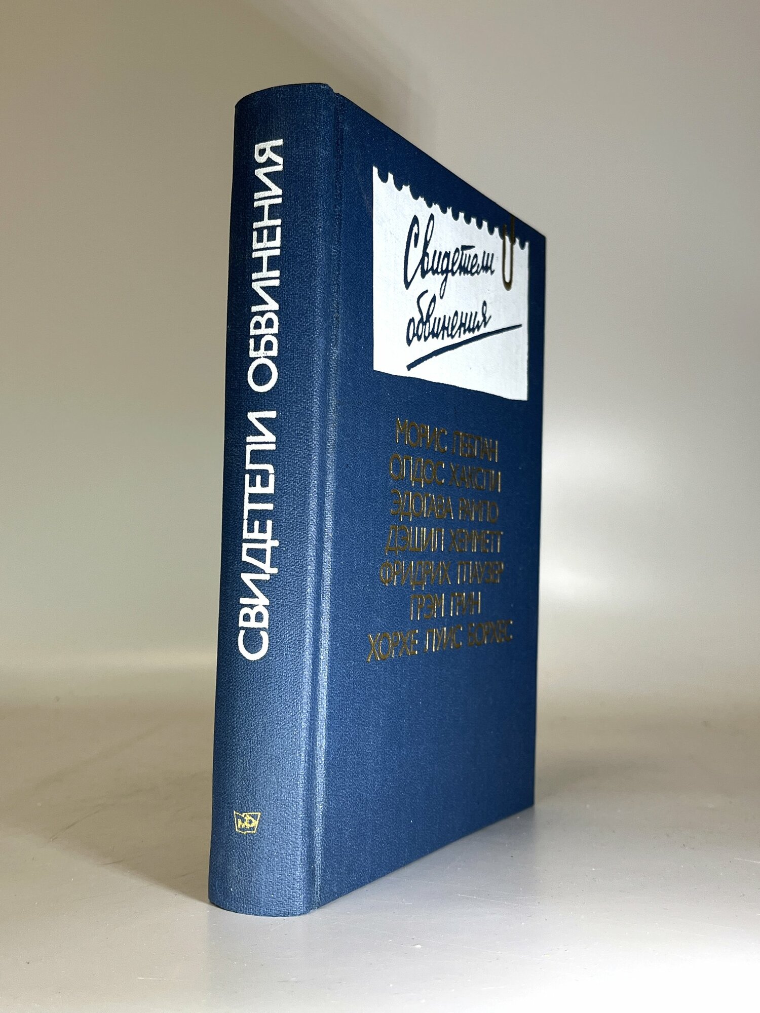 Свидетели обвинения. Сборник. Букинистические книги в отличном состоянии.