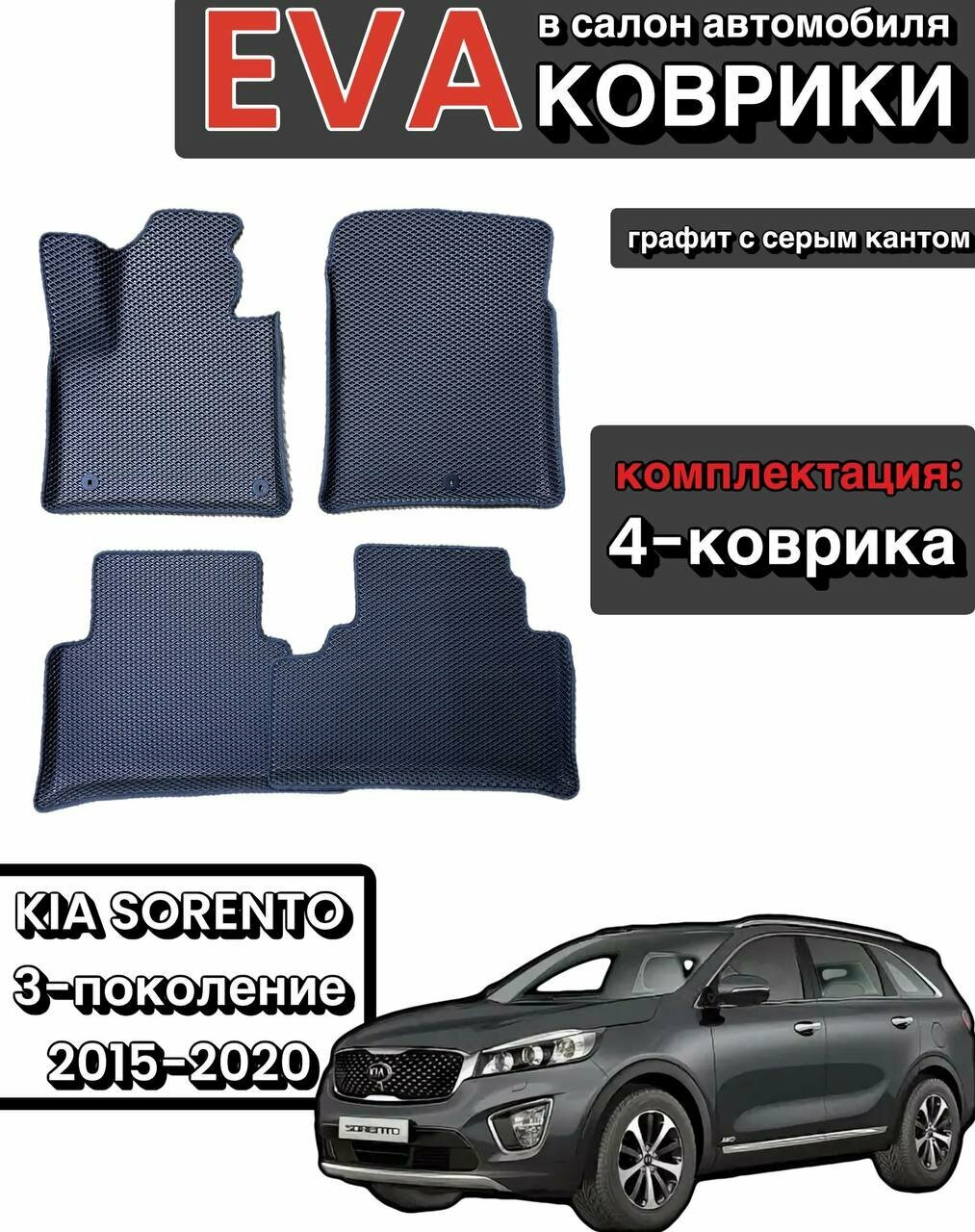 Комплект EVA с бортами для KIA SORENTO (III) 2014-2020- 5 мест/КИА Соренто 3.