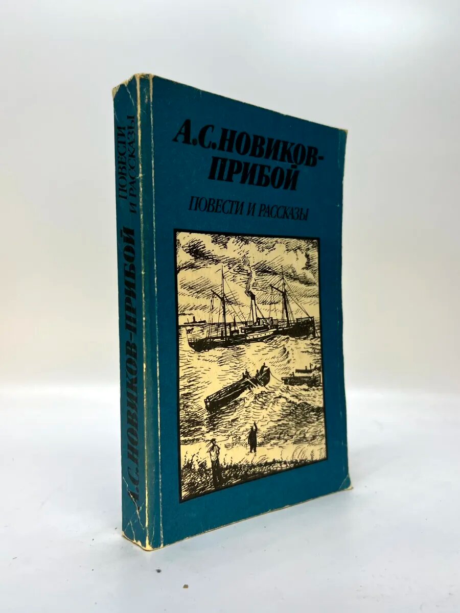 Алексей Силыч Новиков-Прибой. Повести и рассказы