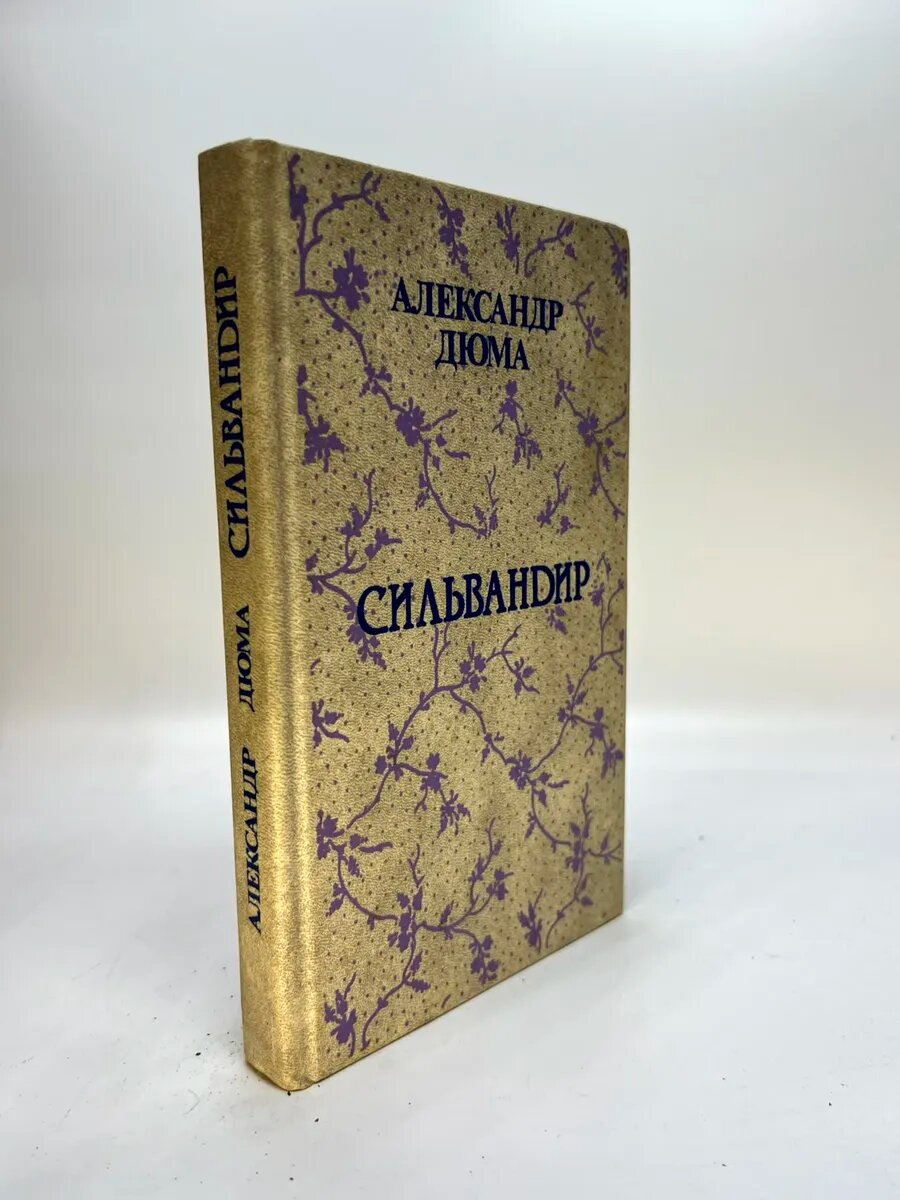 Сильвандир. Дюма Александр