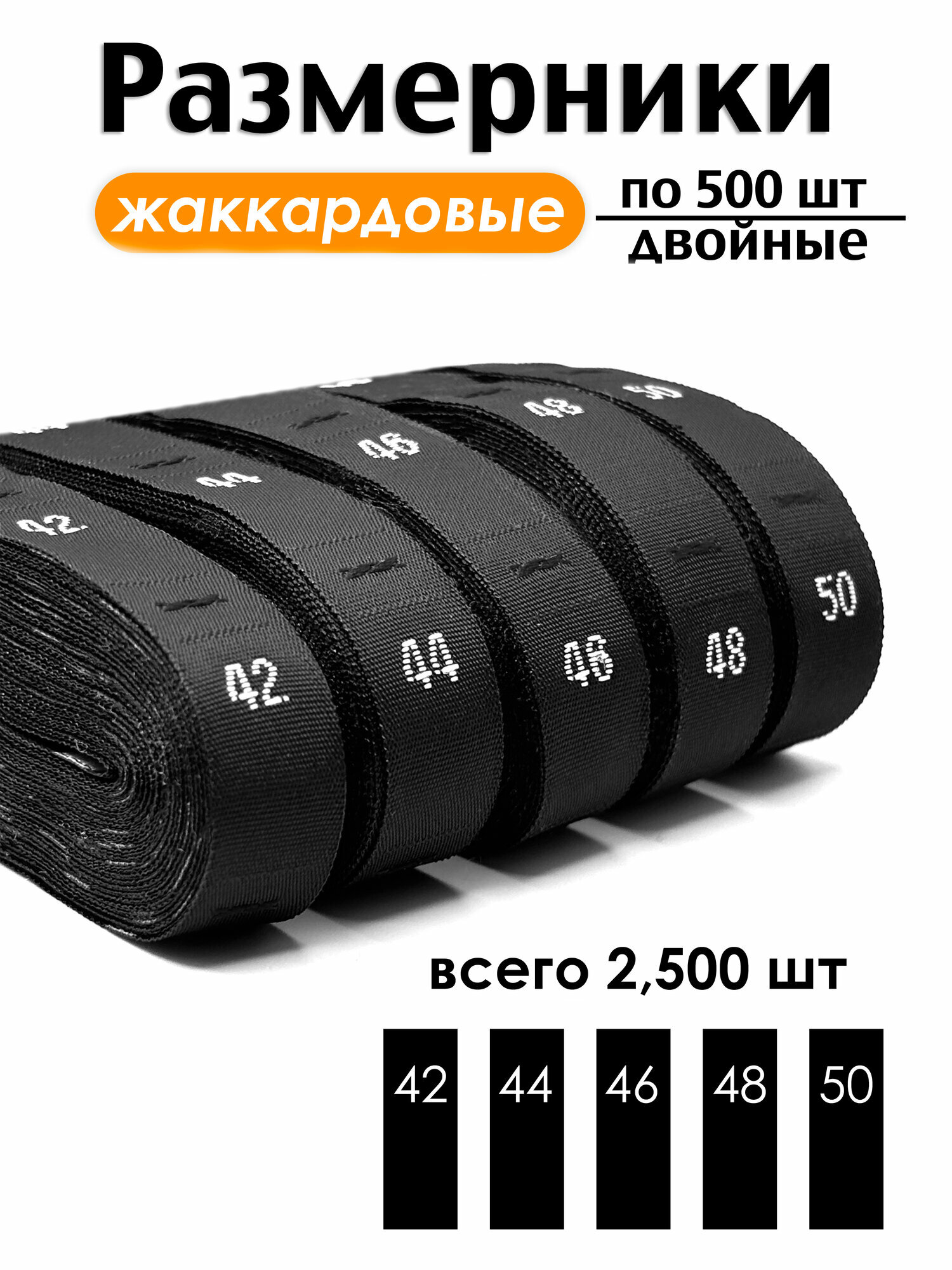 Размерники на одежду бирки жаккардовые вшивные 2500шт