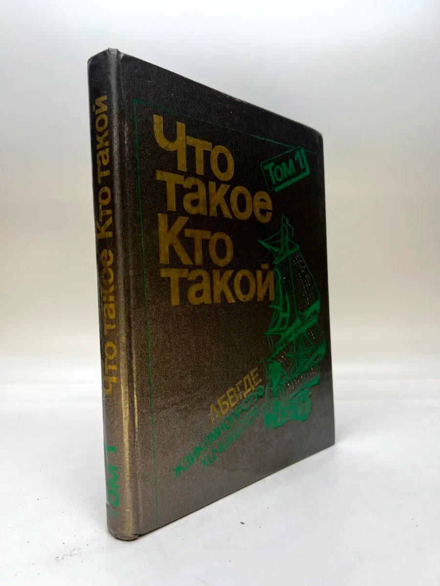 Что такое. Кто такой 1 том