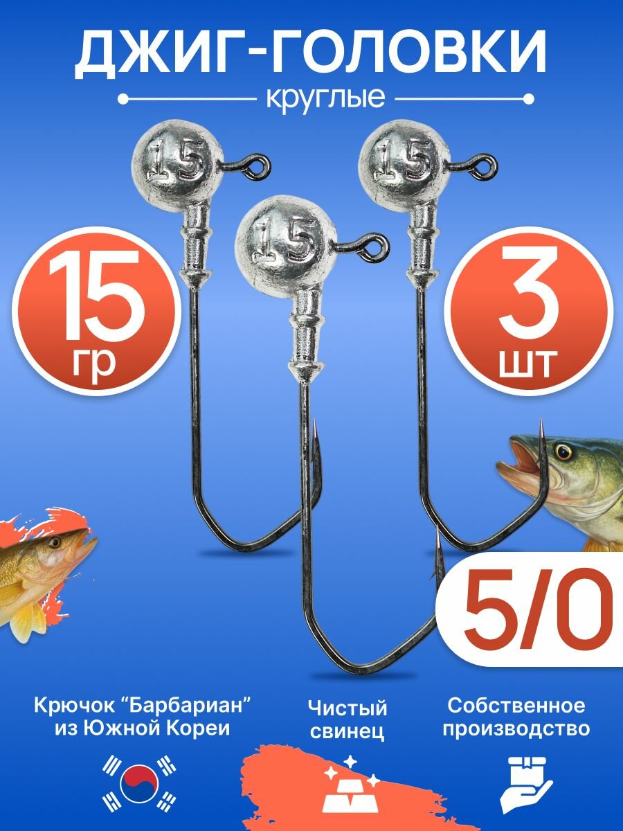 Джиг головка Круглая 15гр 3шт (крючок 5/0 -Барбариан)