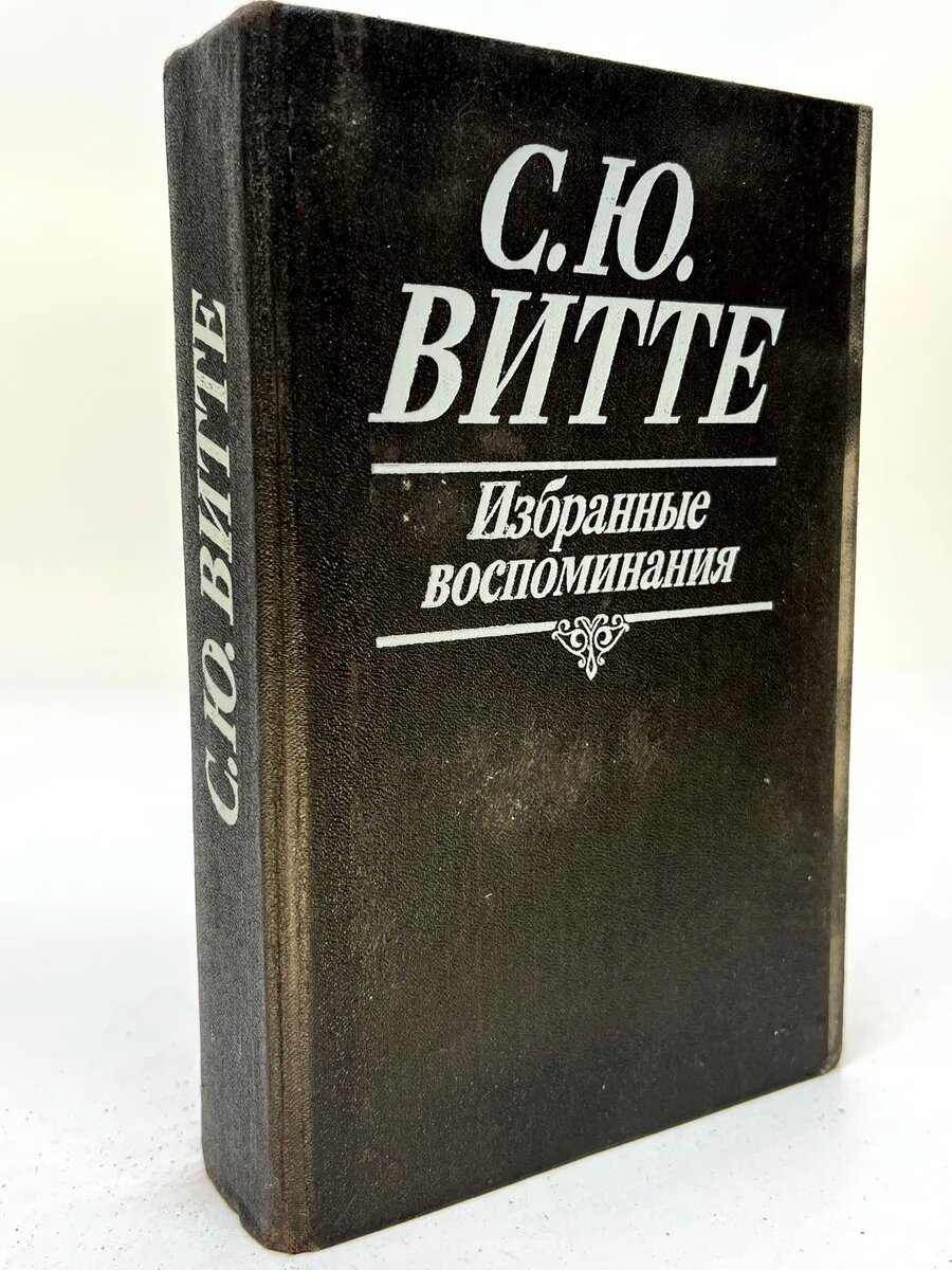 С. Ю. Витте. Избранные воспоминания